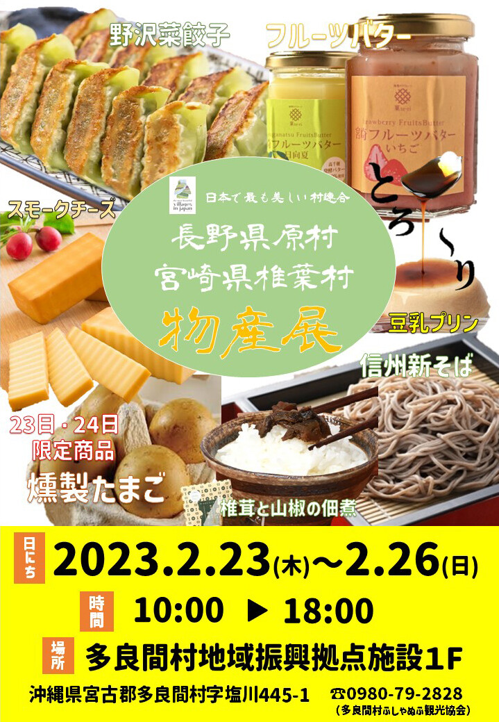 日本で最も美しい村連合 長野県原村宮崎県椎葉村 物産展 沖縄イベント情報 ぴらつかこよみ