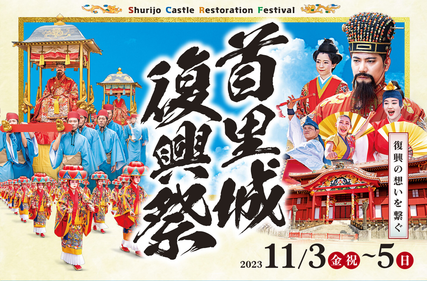 首里城復興祭 沖縄イベント情報 ぴらつかこよみ