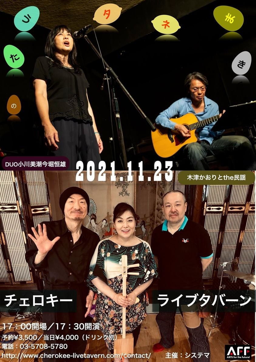 Duo OGAWA Mishio Tsuneo Imahori/Kaori Kizu and the folk song (Keisuke ...