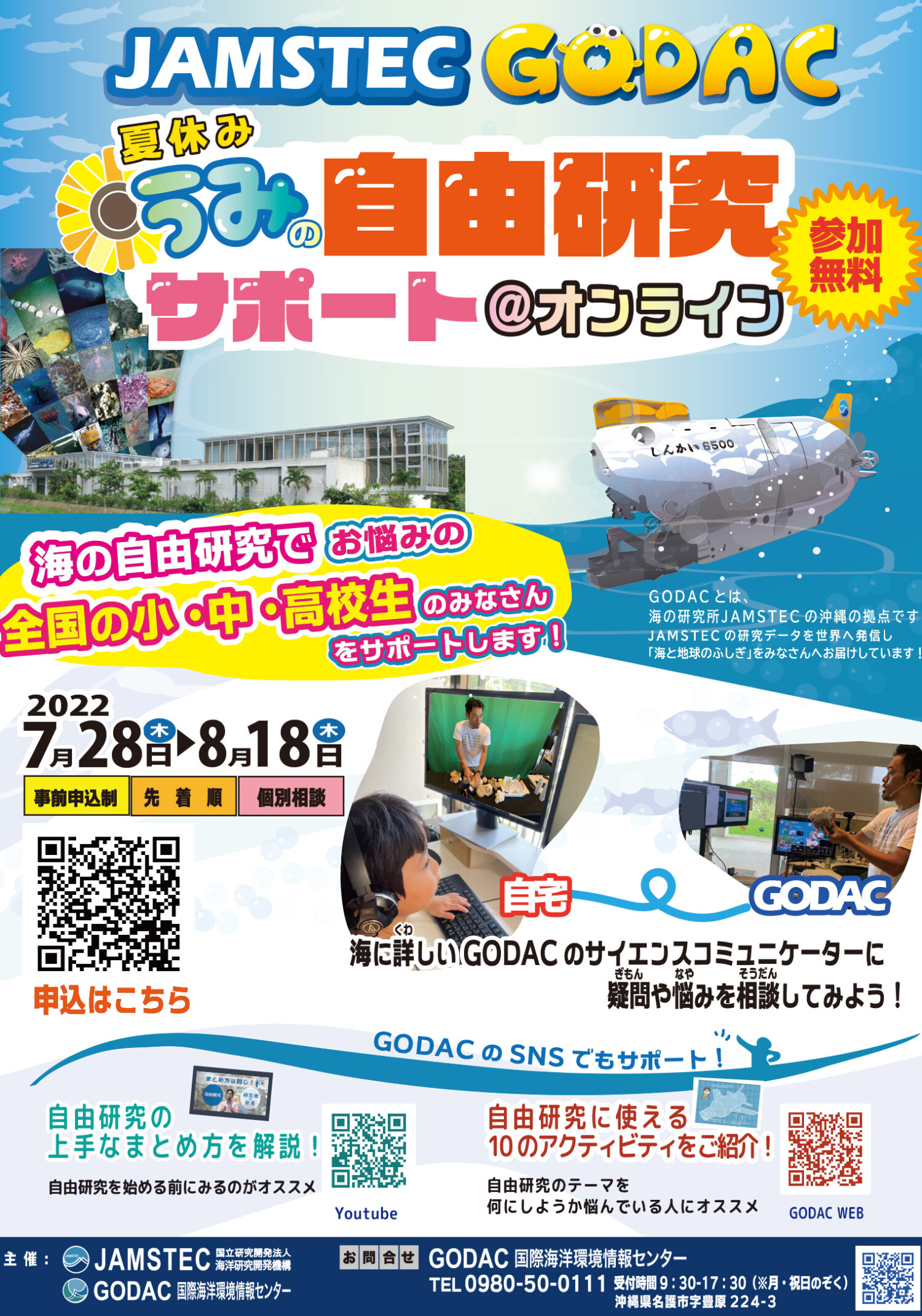 JAMSTEC GODAC 夏休みうみの自由研究サポート@オンライン | 沖縄イベント情報 ぴらつかこよみ