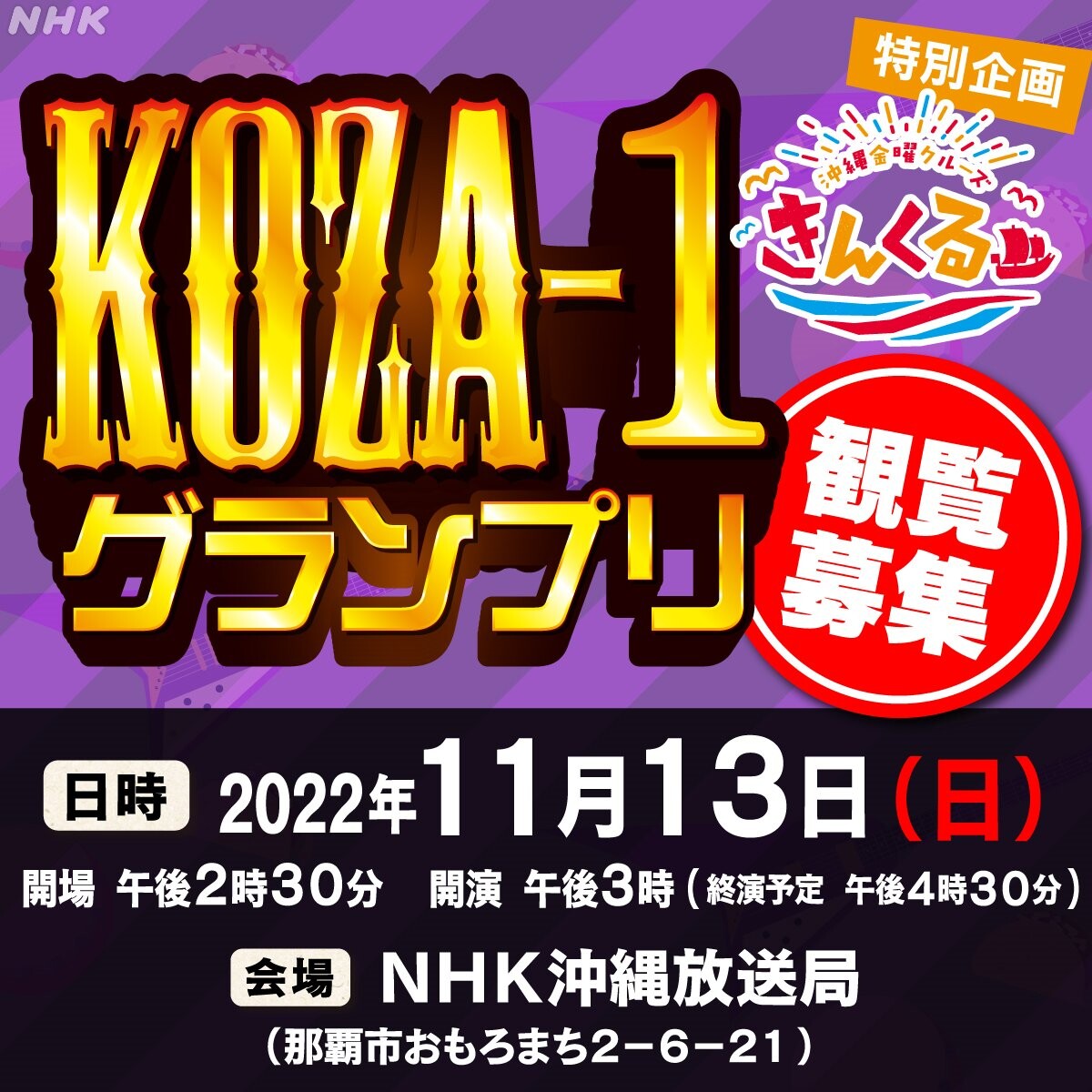 NHK沖縄放送局『きんくる～沖縄金曜クルーズ～』特別企画「KOZA-1グランプリ」公開収録 | 沖縄イベント情報 ぴらつかこよみ