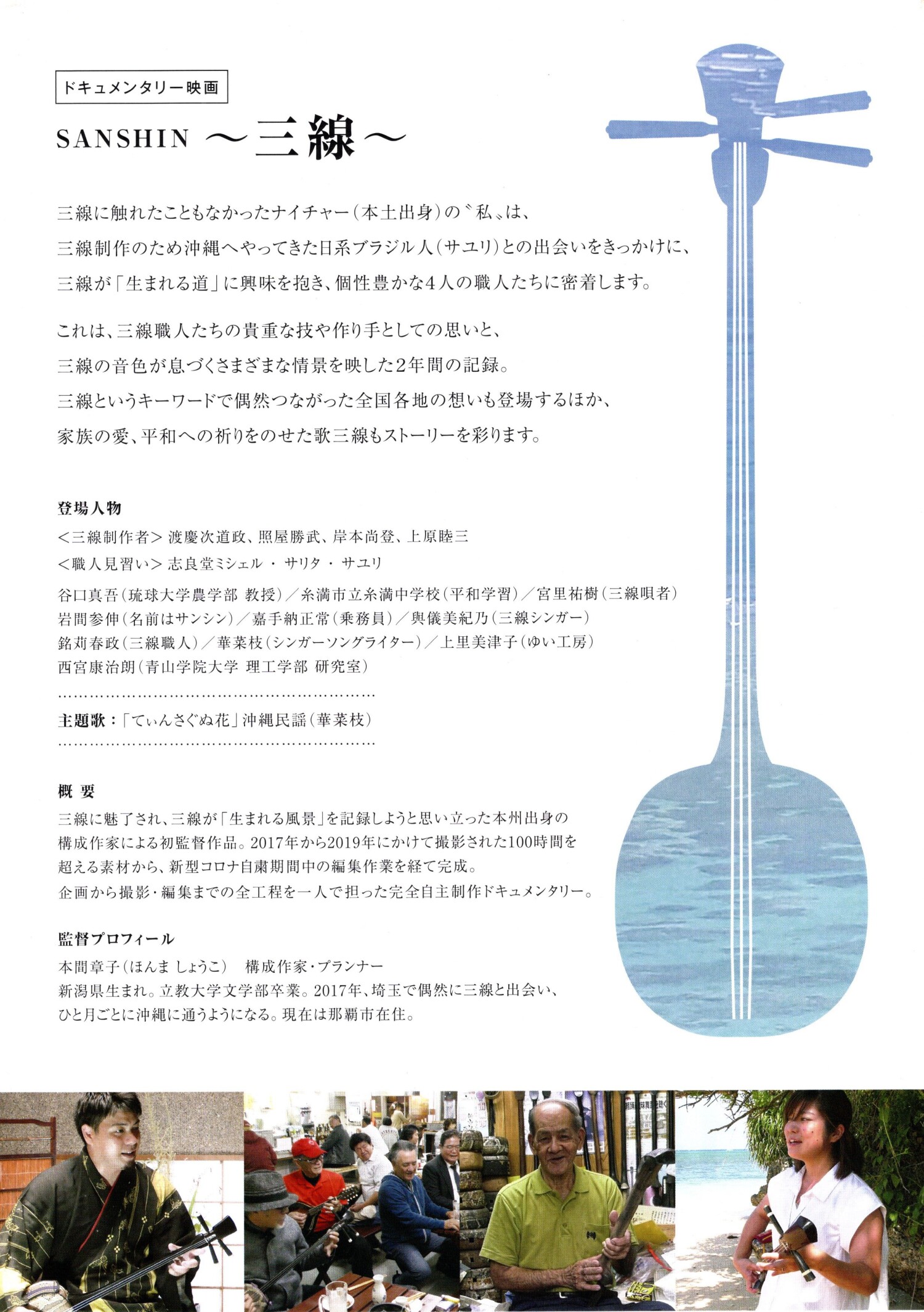 ドキュメンタリー映画『SANSHIN～三線～』特別上映会 | 沖縄イベント情報 ぴらつかこよみ