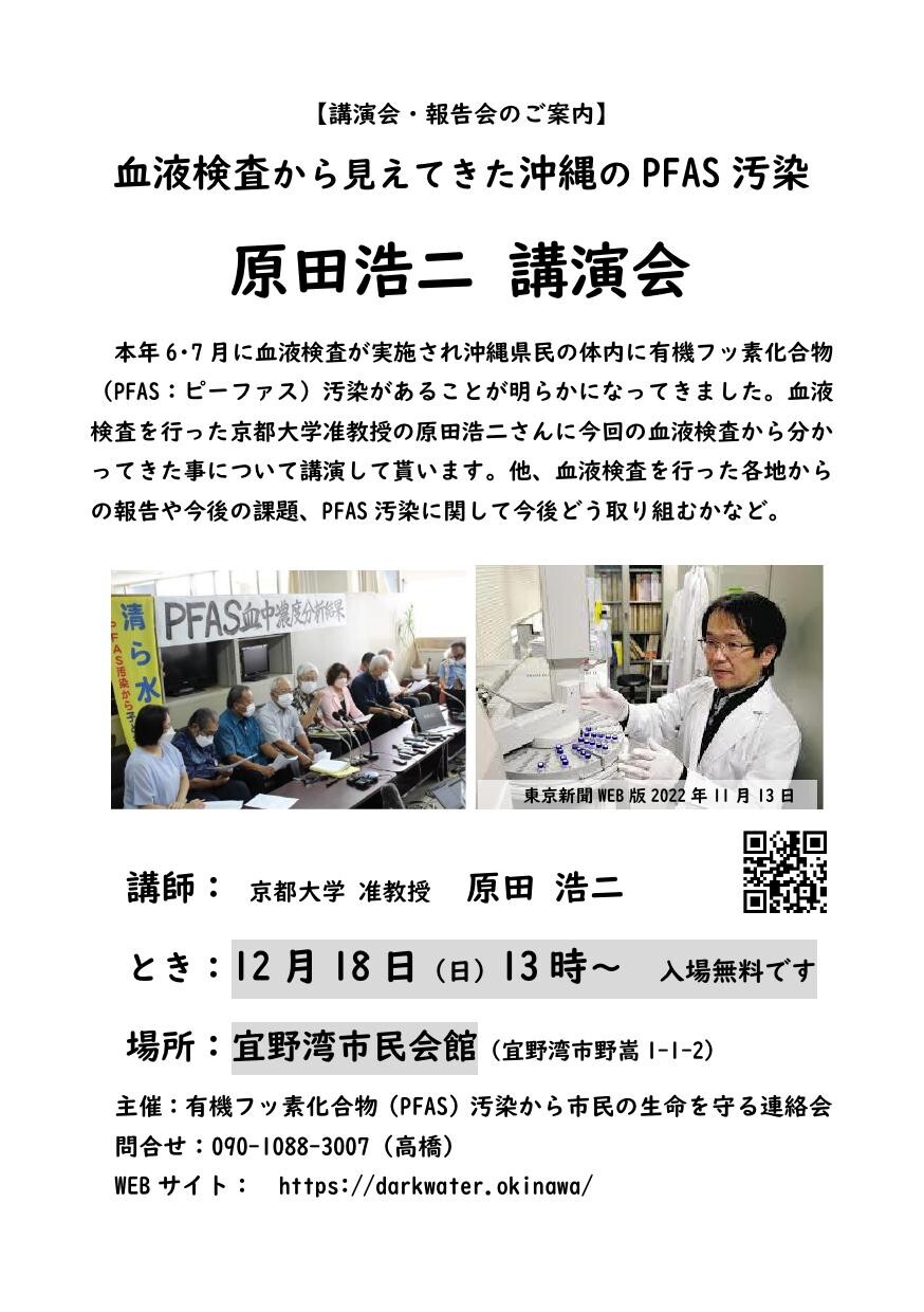 原田浩二（京都大学准教授）講演会「血液検査から見えてきた沖縄のPFAS汚染」 | 沖縄イベント情報 ぴらつかこよみ