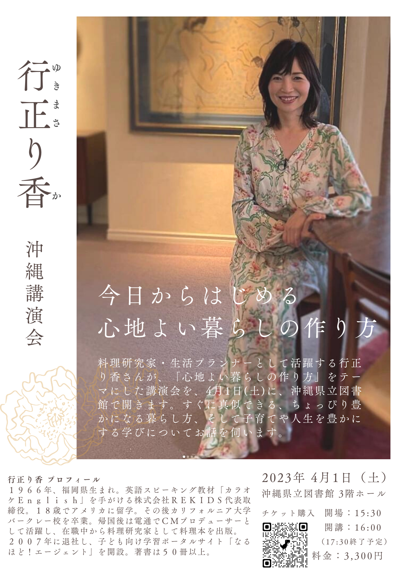 行正り香 Rika Yukimasa 行正り香 インタビュー Lyrn