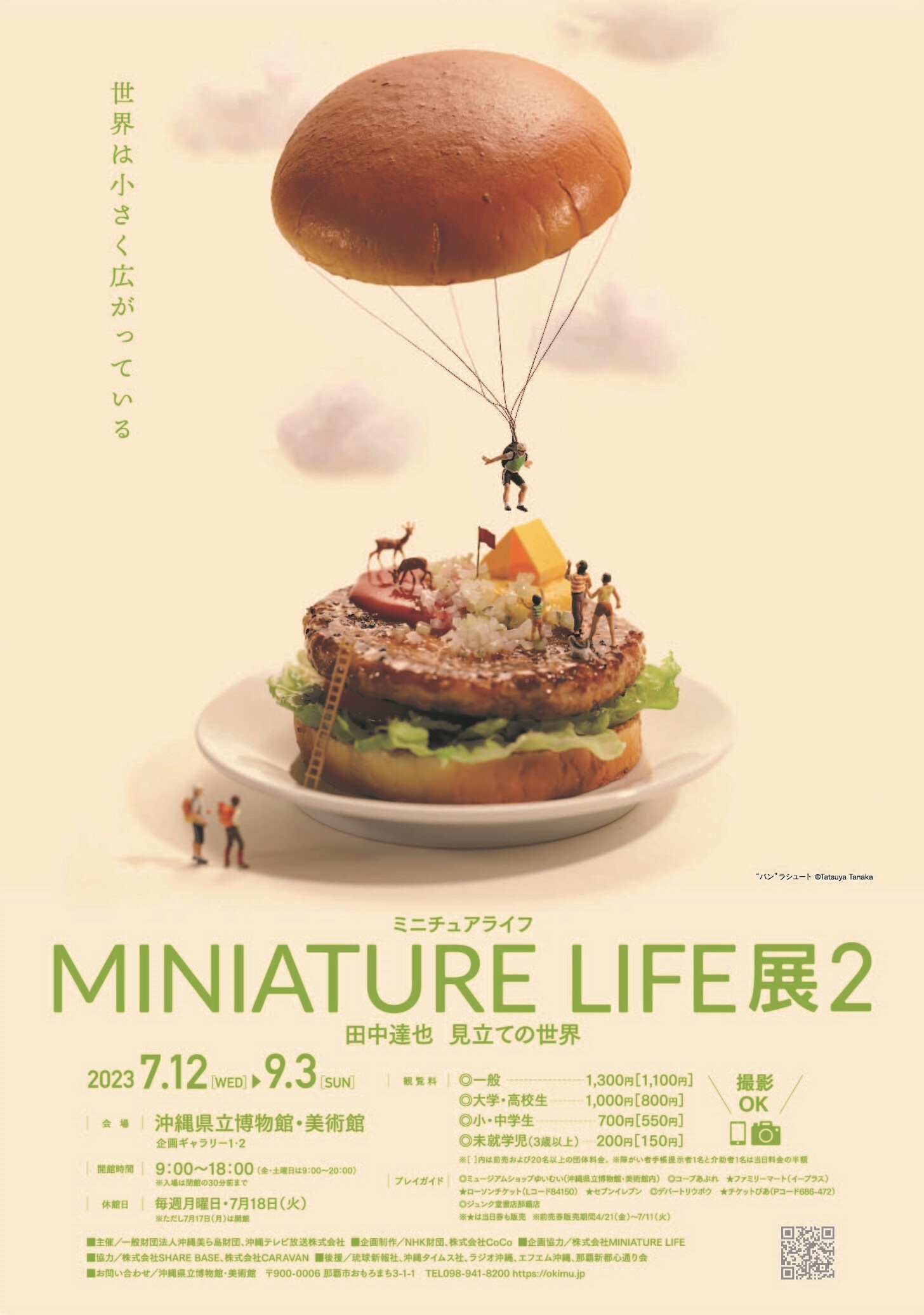 MINIATURE LIFE展2 田中達也 見立ての世界 | 沖縄イベント情報 ぴらつかこよみ