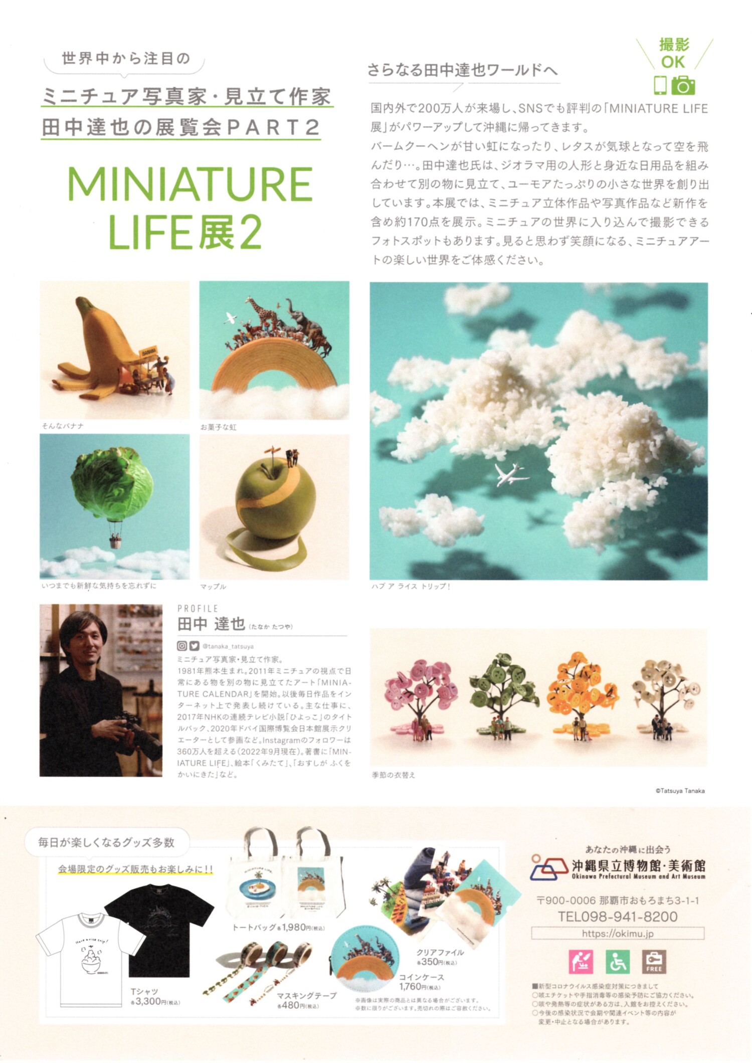 MINIATURE LIFE展2 田中達也 見立ての世界 | 沖縄イベント情報 ぴらつかこよみ