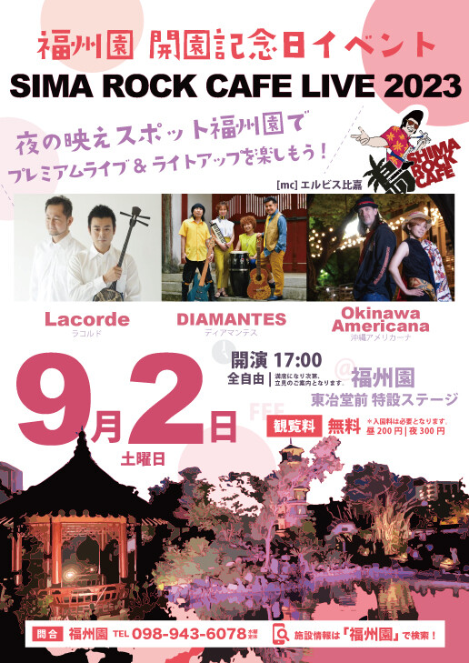 福州園 開園記念日イベント「SIMA ROCK CAFE LIVE 2023」 | 沖縄イベント情報 ぴらつかこよみ