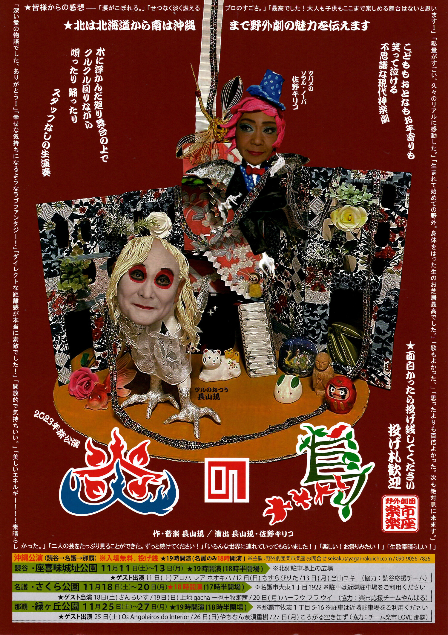 露天剧团 Rakuichi Rakuza 2023 旅行表演 “火鸟” | 冲绳活动资讯 冲绳风物历 PIRATSUKA 篦柄历