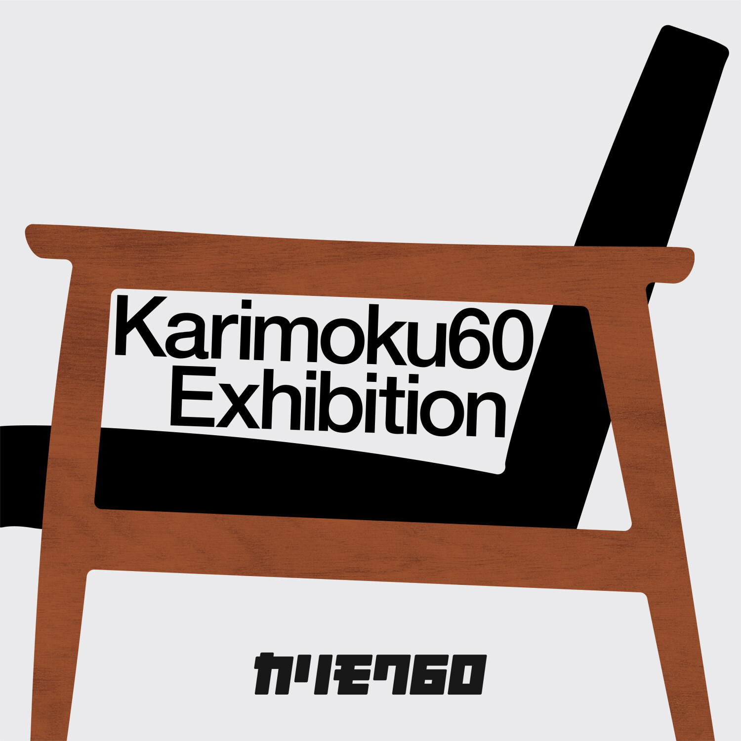 Karimoku 60 展览 2023 | 冲绳活动资讯 冲绳风物历 PIRATSUKA 篦柄历