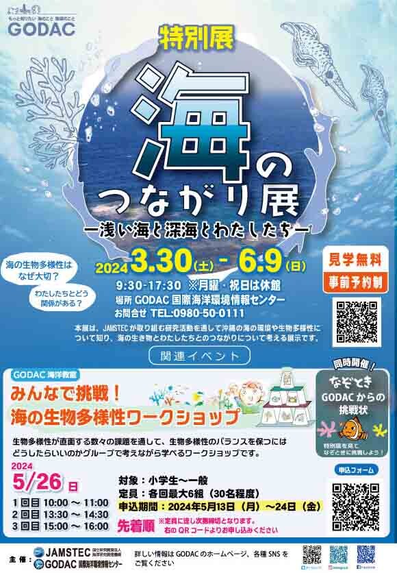 GODAC特別展「海のつながり展ー浅い海と深海とわたしたちー」 | 沖縄イベント情報 ぴらつかこよみ
