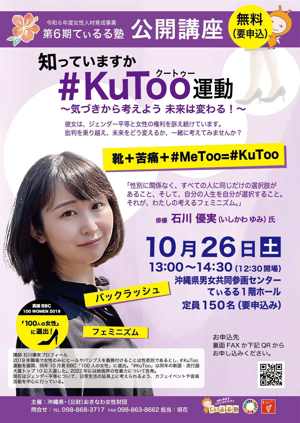 石川優美 講演「知っていますか KuToo（クートゥ）運動～気づきから考えよう 未来は変わる～」 | 沖縄イベント情報 ぴらつかこよみ