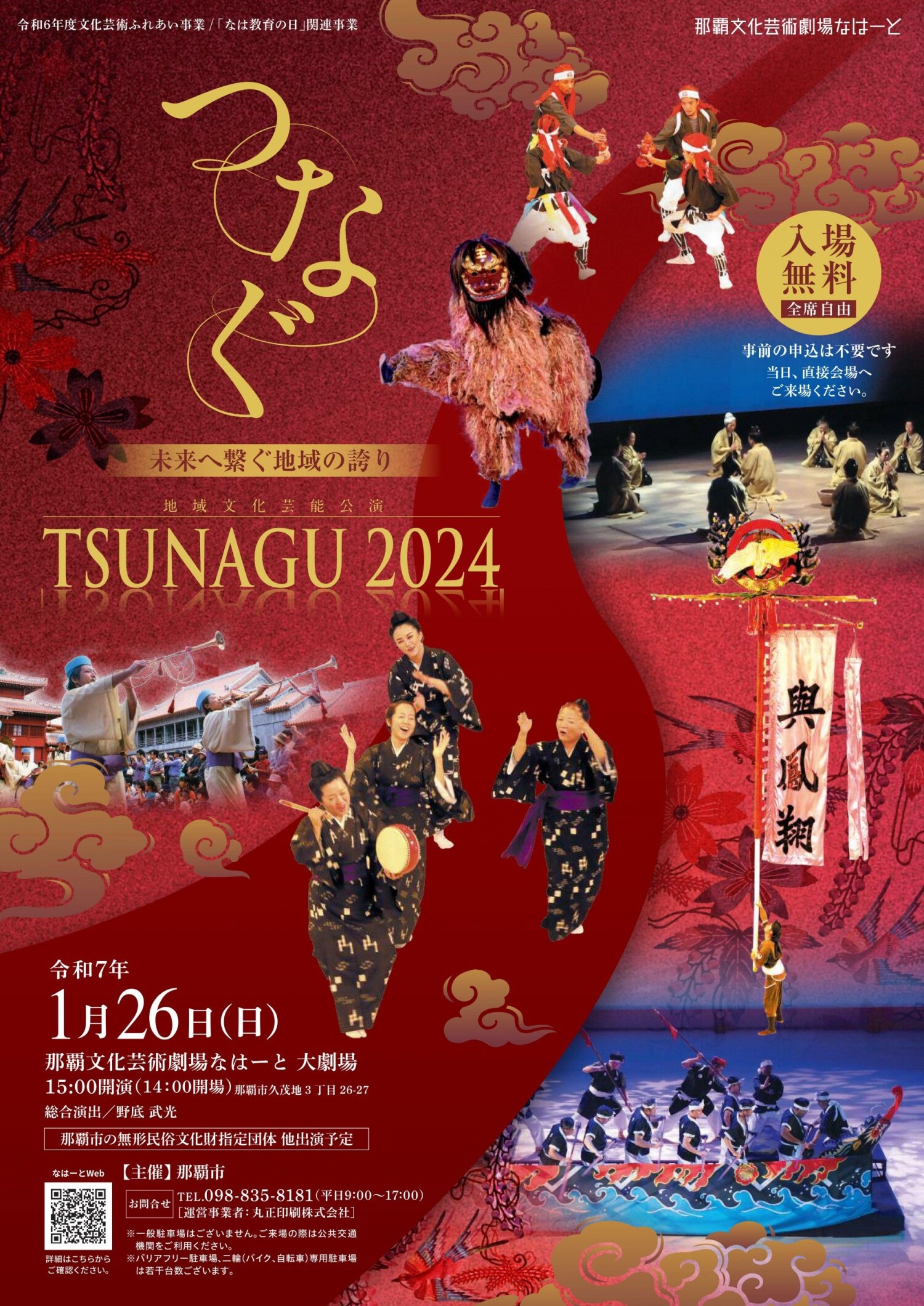 地域文化芸能公演「TSUNAGU 2024」 | 沖縄イベント情報 ぴらつかこよみ