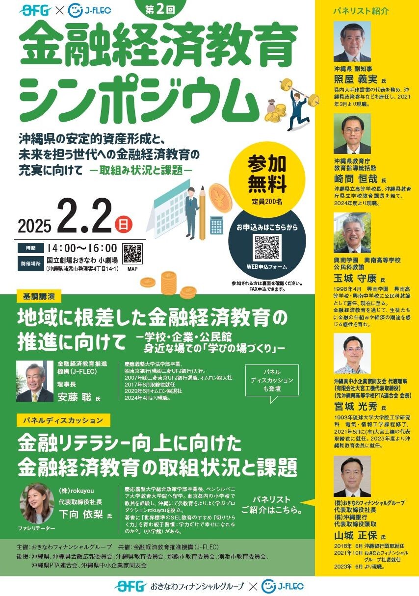 第2回 金融経済教育シンポジウム | 沖縄イベント情報 ぴらつかこよみ