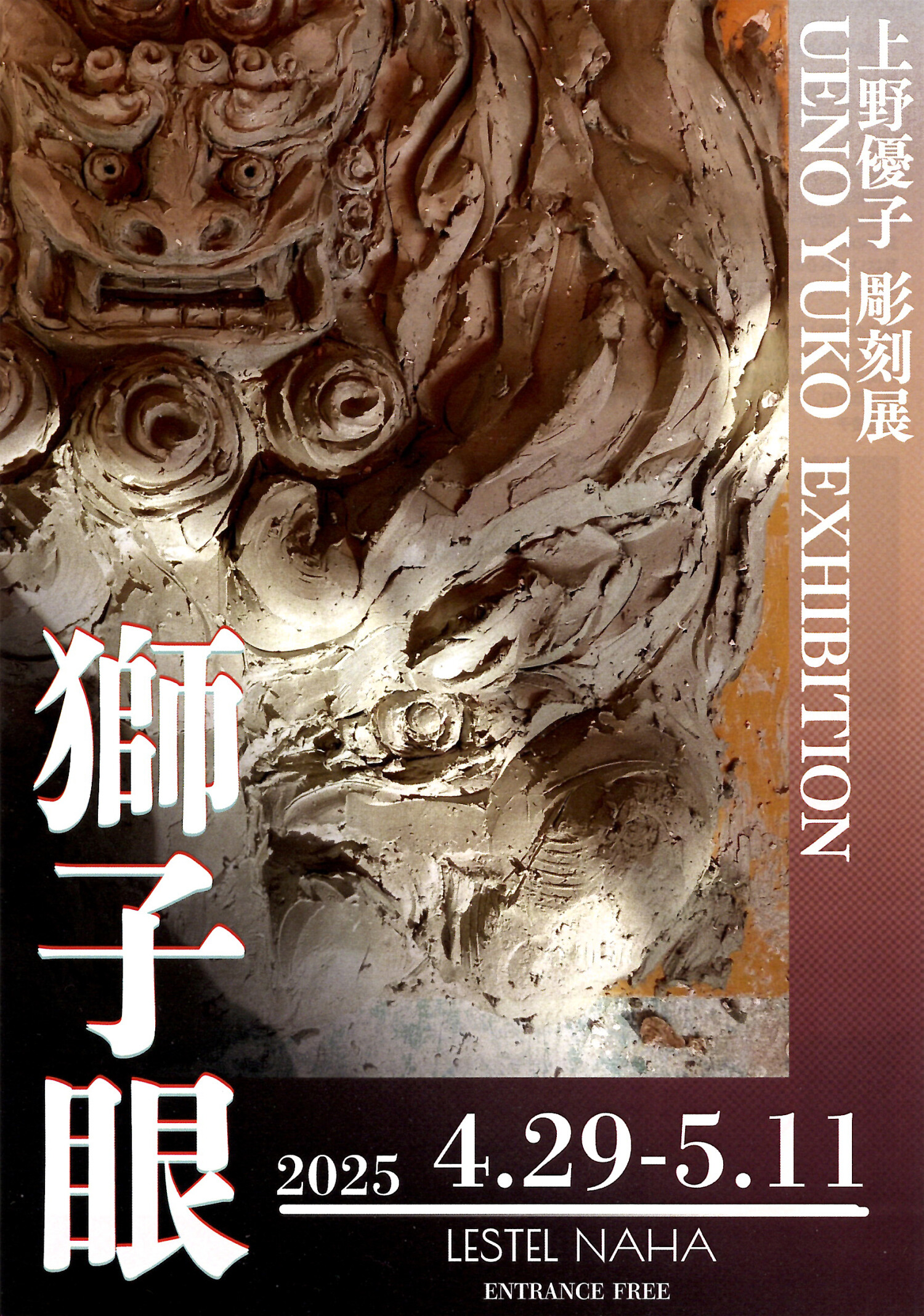 上野優子 彫刻展「獅子眼」 | 沖縄イベント情報 ぴらつかこよみ