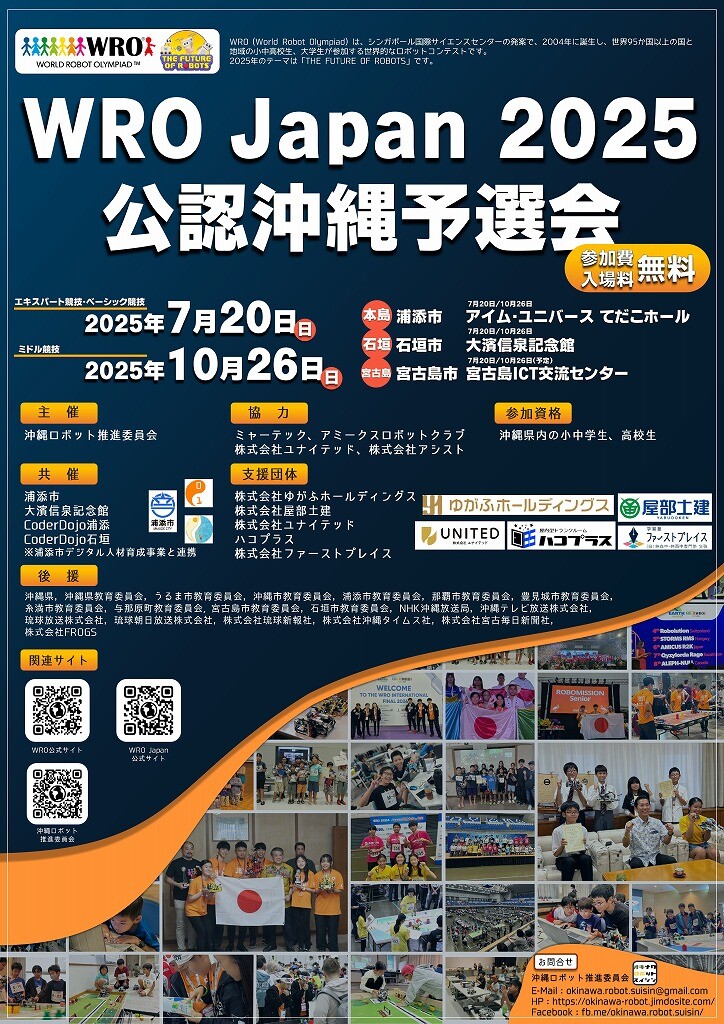 WRO（World Robot Olympiad）Japan 2025 公認沖縄予選会 | 沖縄イベント情報 ぴらつかこよみ