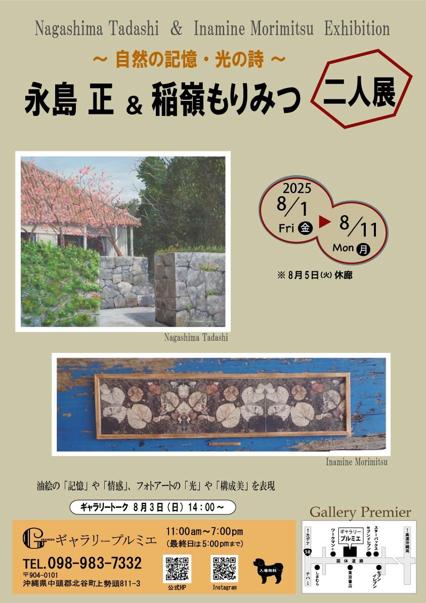 永島正＆稲嶺もりみつ 二人展「自然の記憶・光の詩」 | 沖縄イベント情報 ぴらつかこよみ