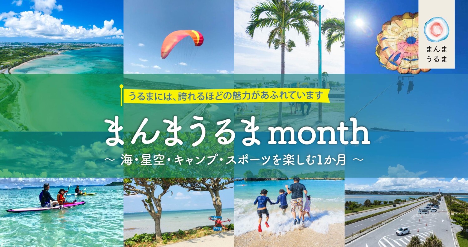 Manma Uruma Month | Okinawa event information PIRATSUKA KOYOMI