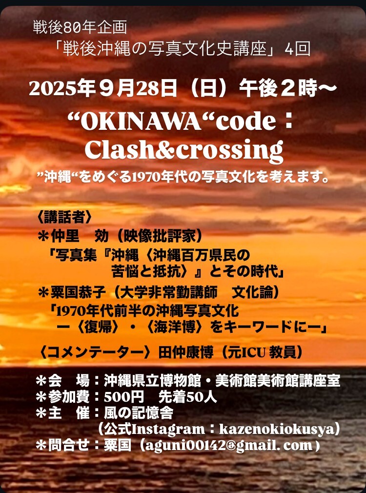 戦後沖縄の写真文化史講座「“OKINAWA”code：clash＆crossing」 | 沖縄イベント情報 ぴらつかこよみ
