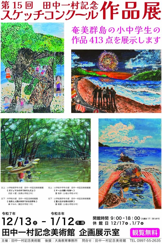第15回 田中一村記念スケッチコンクール作品展 | 沖縄イベント情報 ぴらつかこよみ