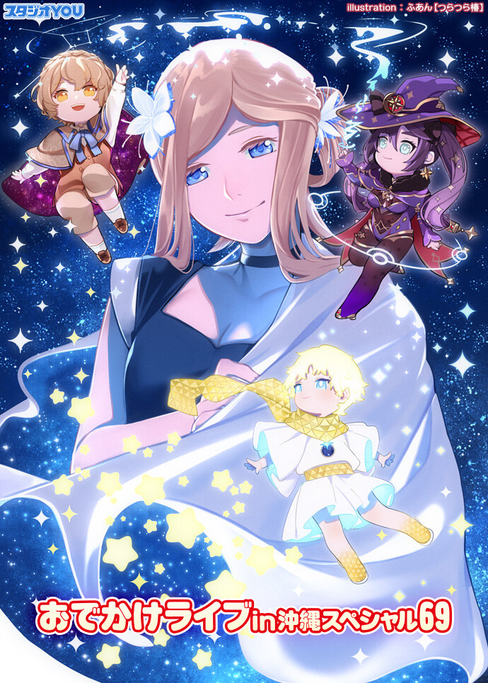 おでかけライブin沖縄スペシャル69（同人誌即売会） | 沖縄イベント情報 ぴらつかこよみ