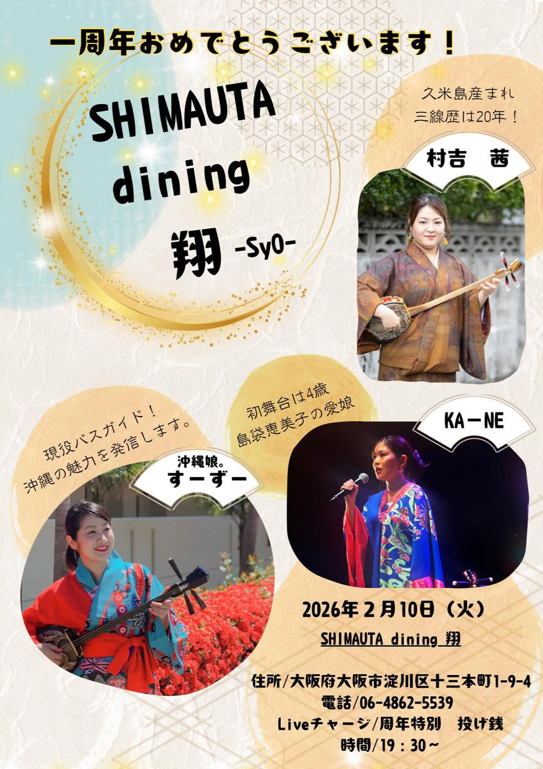 Shimauta Dining Sho一周年纪念村吉茜茜/冲绳 Musume Suzume Suzu/Ka-NE | 冲绳活动资讯 冲绳风物历 ...