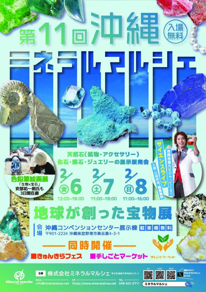 11th Okinawa Mineral Marche & Kyunkira Festival | Okinawa event ...